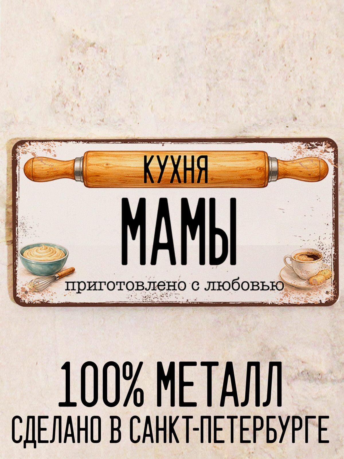 Подарок с именем Мамы, табличка для кухни 15х30 см.