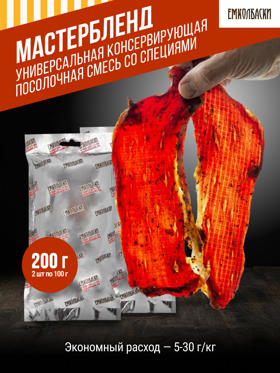 МастерБленд, консервирующая смесь для чипсов и консервов, 100 гр, 2 шт. Емколбаски