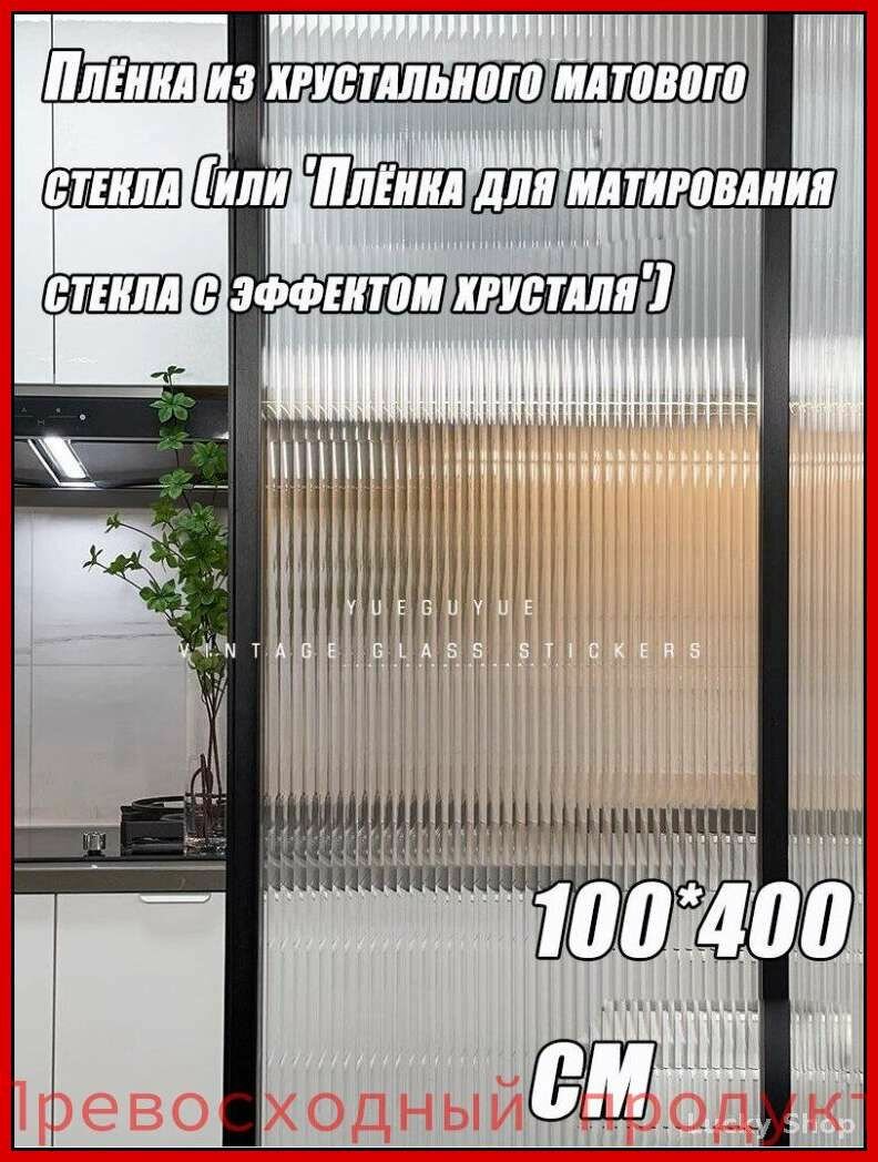 Плёнка для рифлёного стекла Чанхун с защитой от подглядывания2026