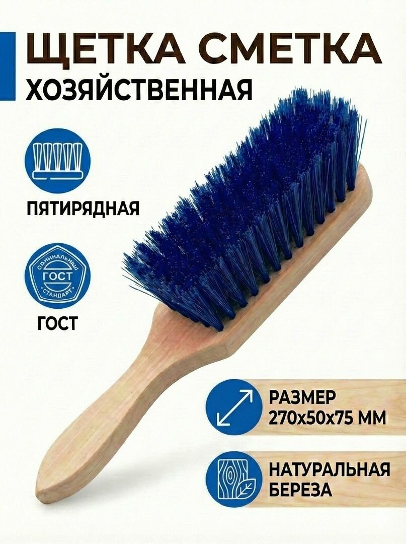 Щетка сметка для уборки пятирядная Россия ГОСТ хозяйственная техническая 270х50х75 мм натуральная береза синий