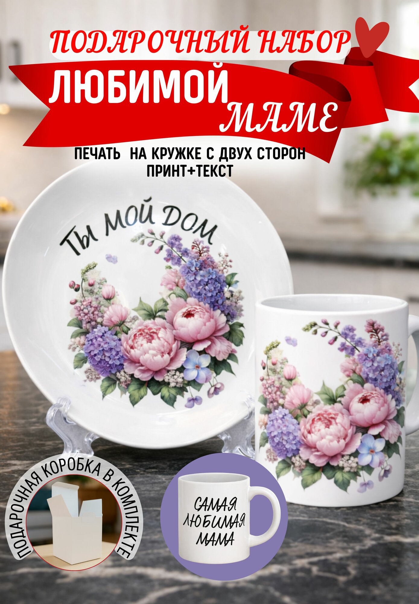 Подарочный набор тарелка и кружка для мамы посуда с надписью, подарок на день рождения и 8 марта "Венок из лаванды и пиона"