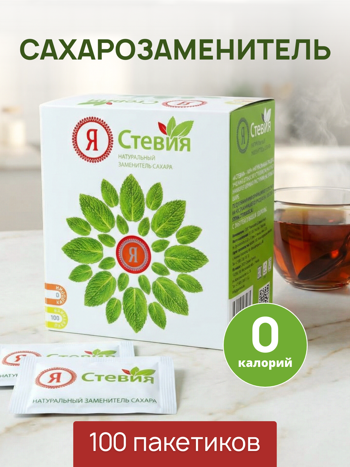 Сахарозаменитель стевия натуральная в саше 100 шт пп "Я Стевия"