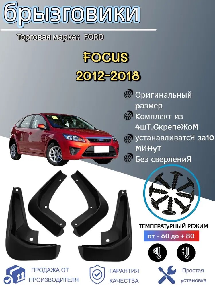 Брызговики, арт. Подходит для автомобильных брызговиков FORD FOCUS 2012-2018 Хэтчбек, 4 шт.