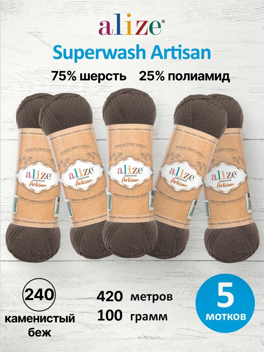 Пряжа для вязания ALIZE 'Superwash Artisan' 100гр. 420м. (75% SW шерсть, 25% полиамид) (240 каменистый беж), 5 мотков