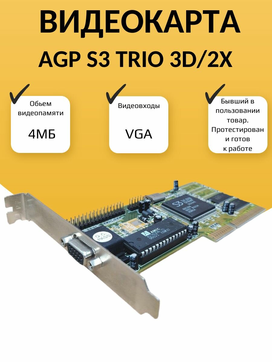 Видеокарта AGP S3 trio 3D/2x 4МБ