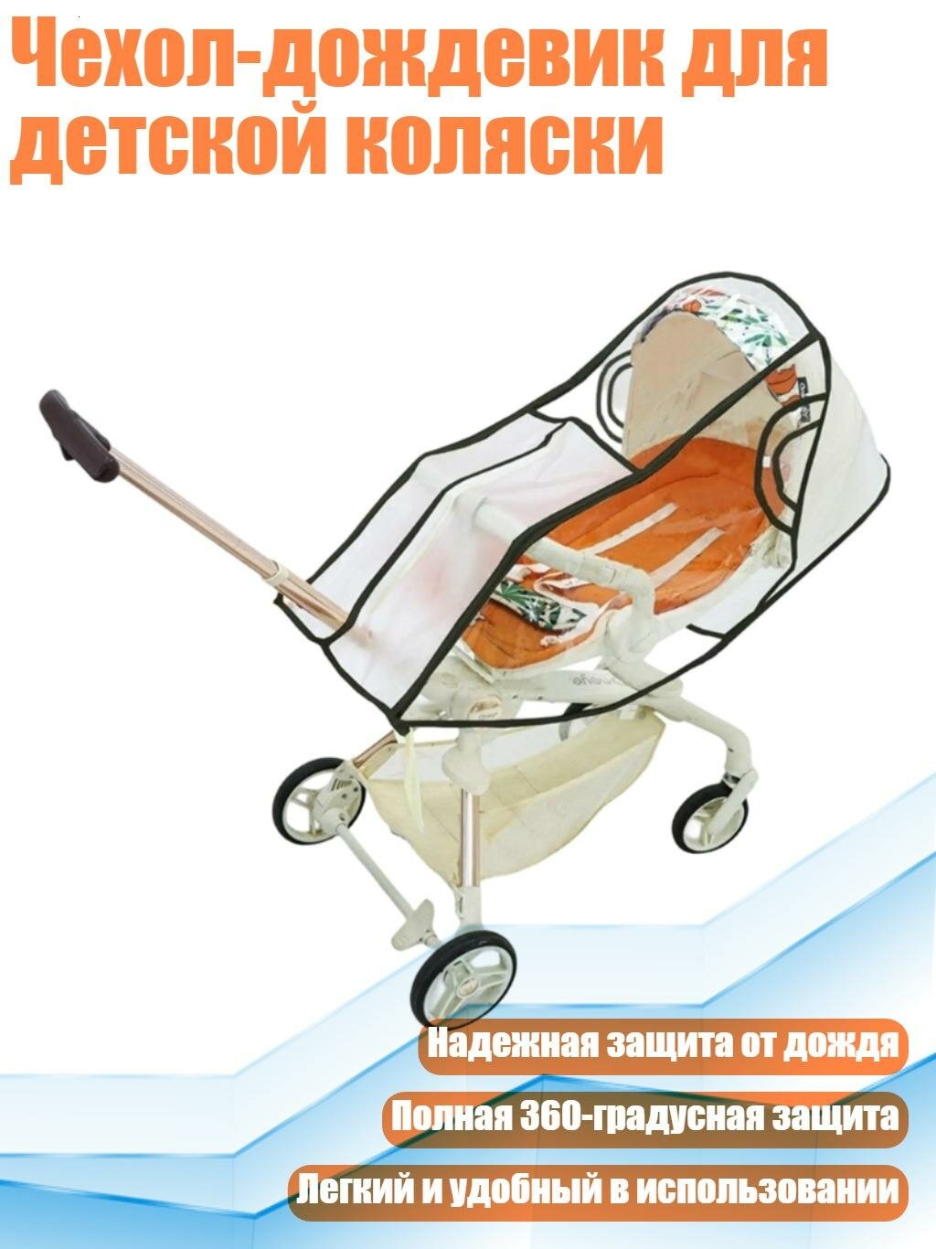 Чехол-дождевик для детской коляски, Черная сторона двусторонняя