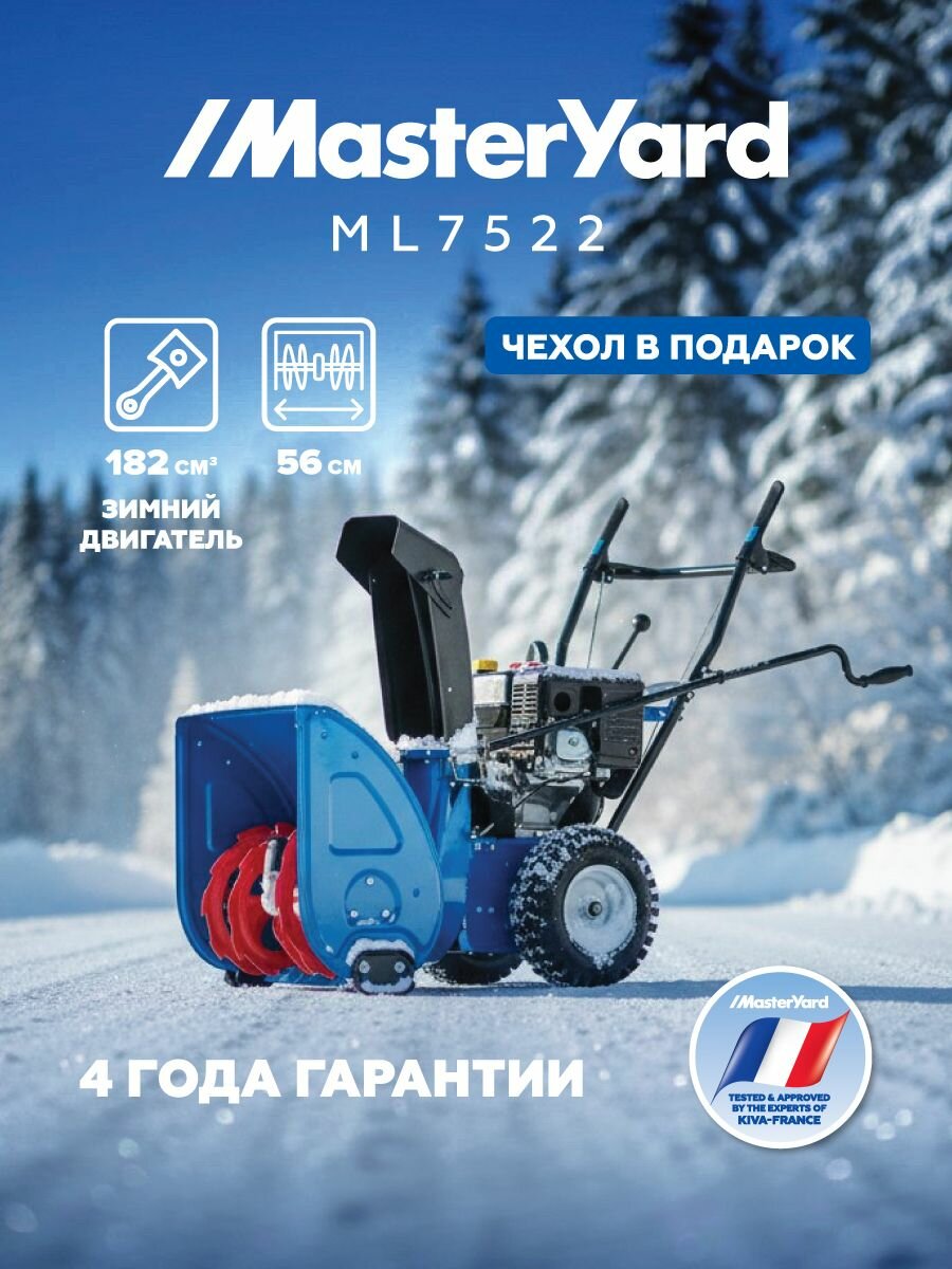 Снегоуборщик бензиновый MasterYard ML 7522 самоходный, 56х51