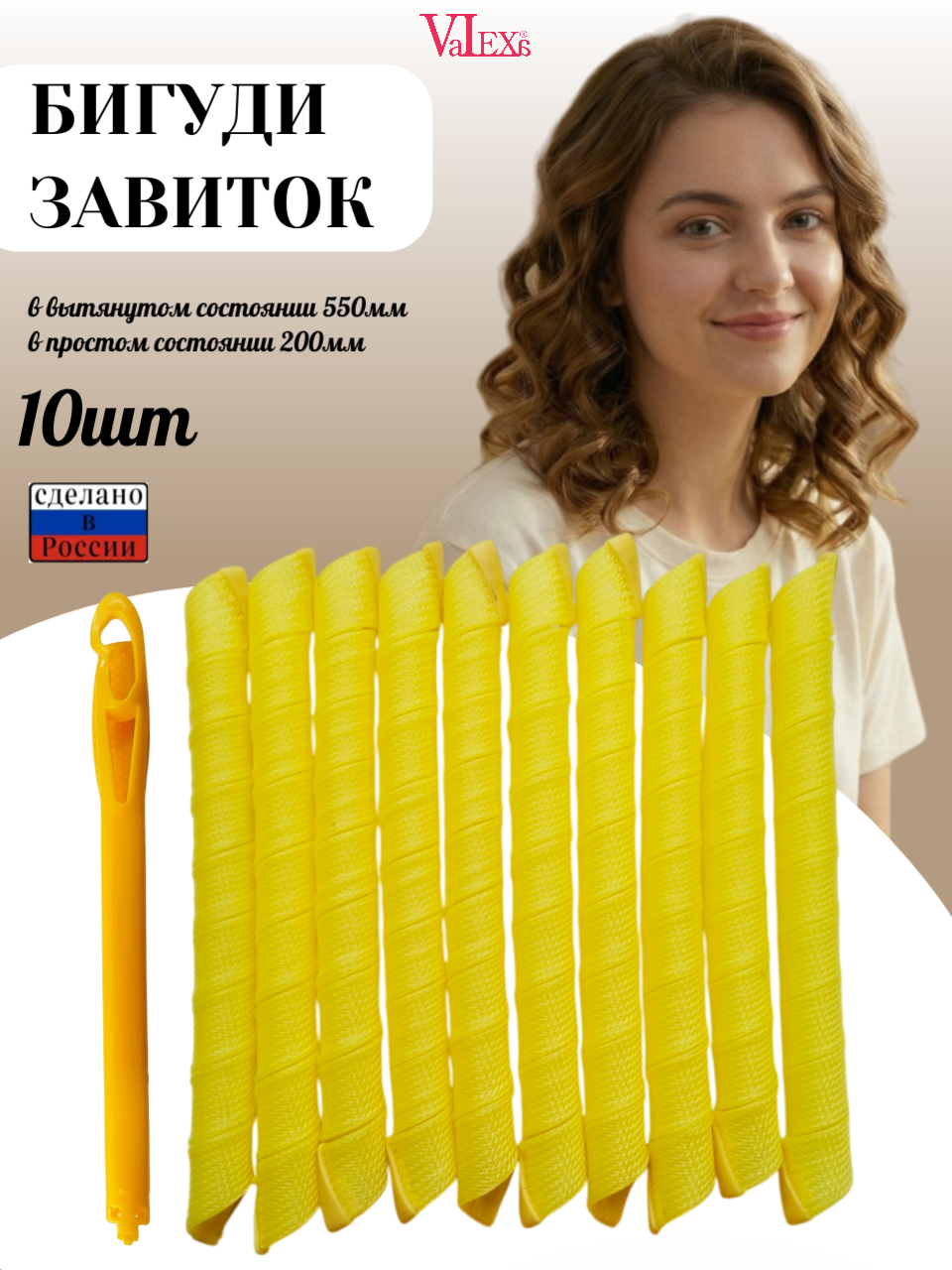 Бигуди Valexa, завитки, желтые, пластик, 25 мм, набор 10 штук