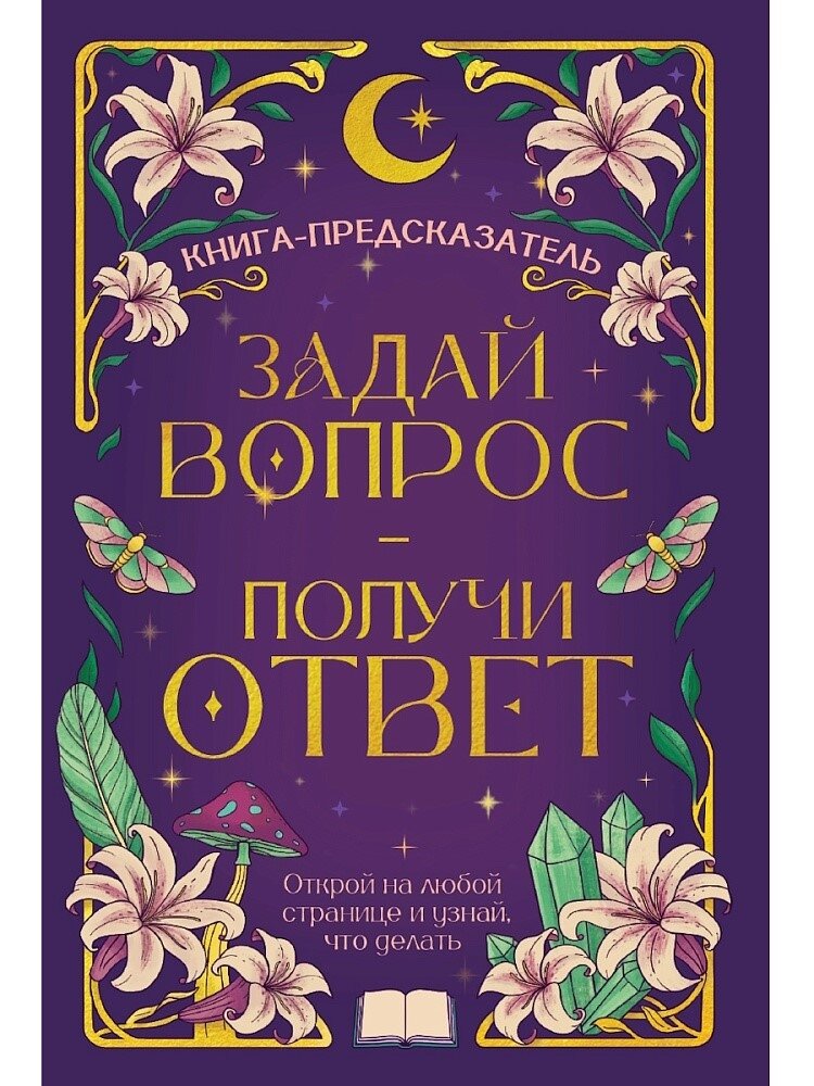 Книга-предсказатель "Задай Вопрос - Получи Ответ", Проф-Пресс