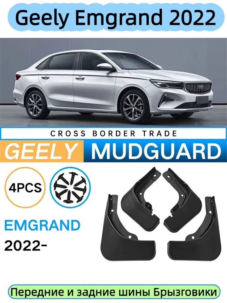 Брызговики Geely Emgrand 2022, комплект 4 шт, черные, пластик