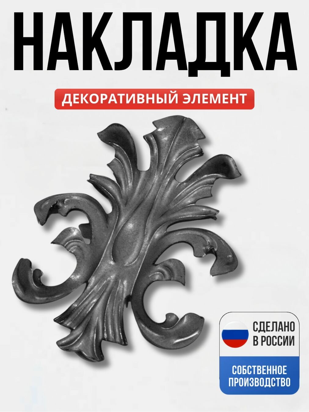 Накладка штамп 230*170*2мм для ворот, забора, решеток, оградок