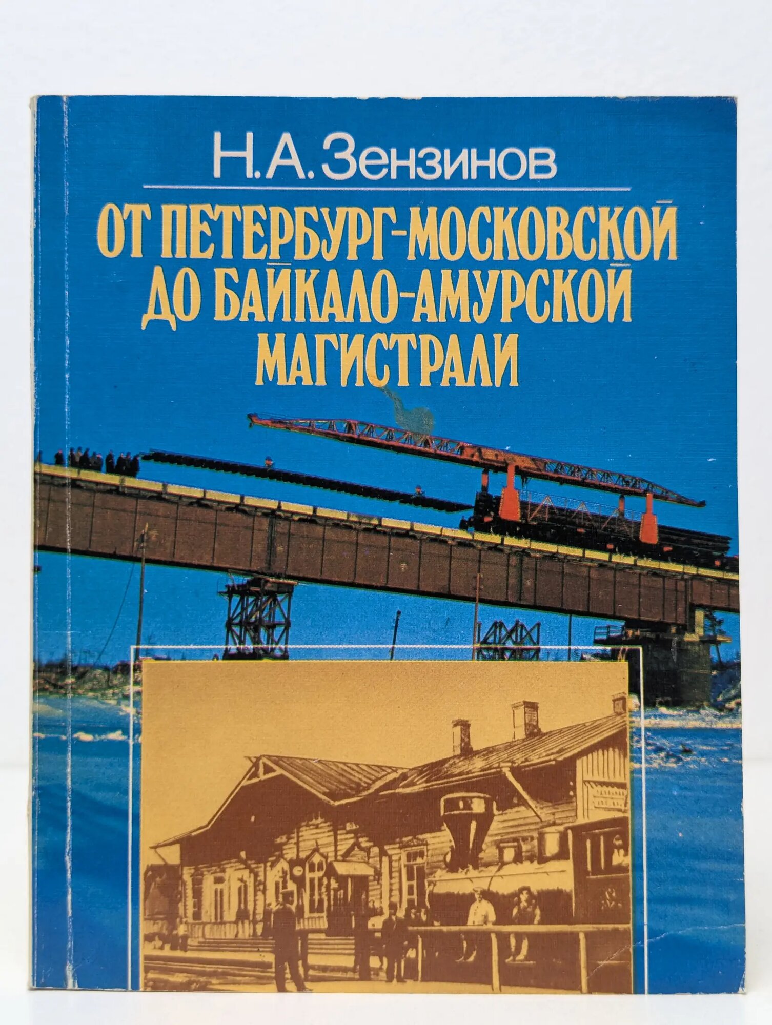 От Петербург-Московской до Байкало-Амурской магистрали Зензинов Николай Александрович 1986