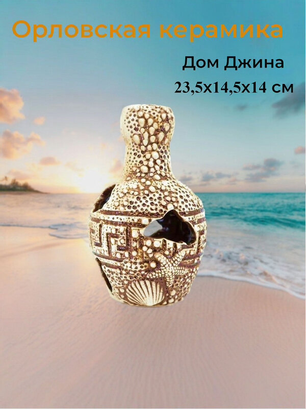 Декорация для аквариума, Орловская керамика, Дом Джина, 23,5х14,5х14 см.