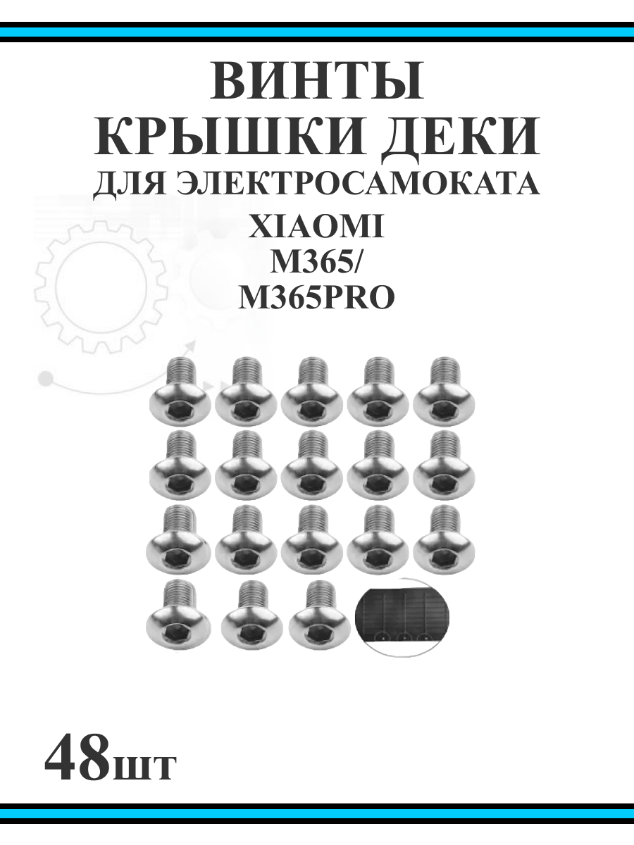 Винты крышки деки для самоката Xiaomi M365/M365PRO, 48 шт.