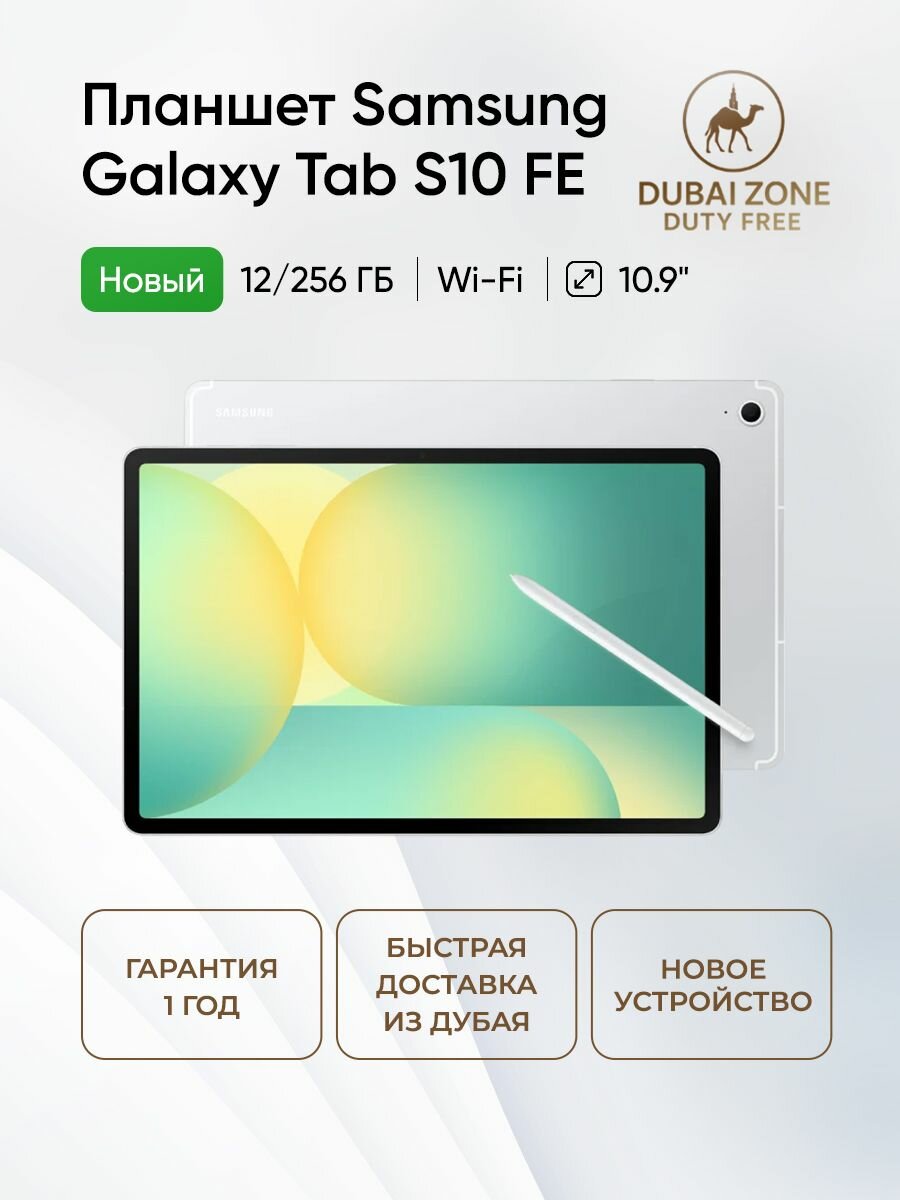 Планшет Samsung Galaxy Tab S10 FE, 10.9", 12/256 Gb, Wi-Fi, цвет silver