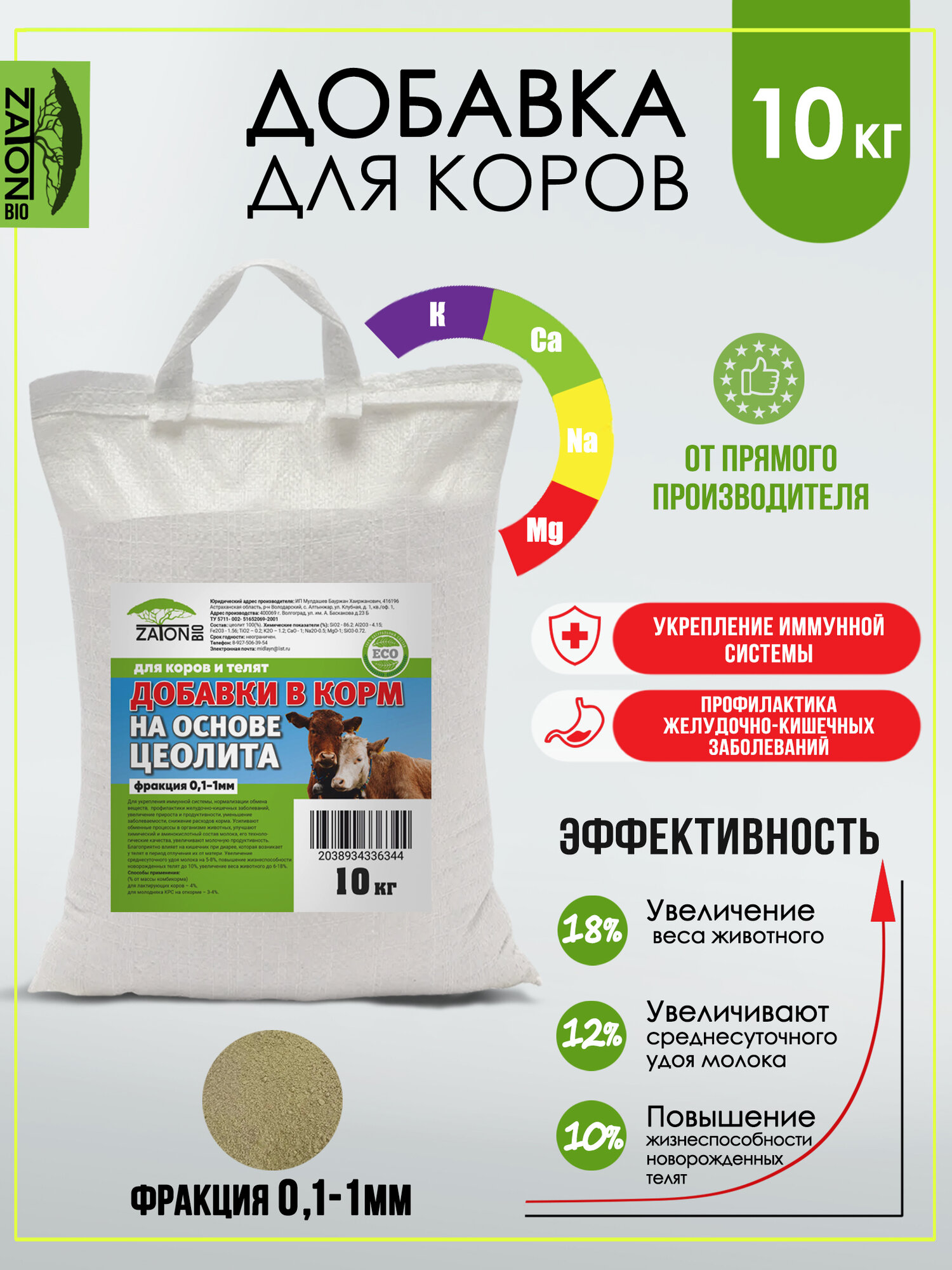 Добавка в корм Zaton, для крупного и мелкого скота, цеолит, 10кг