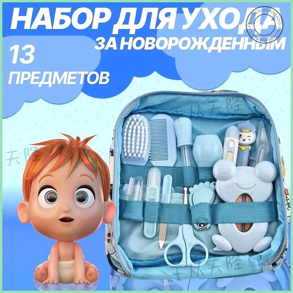 Гигиенический набор для новорожденного 13 предметов, Голубой