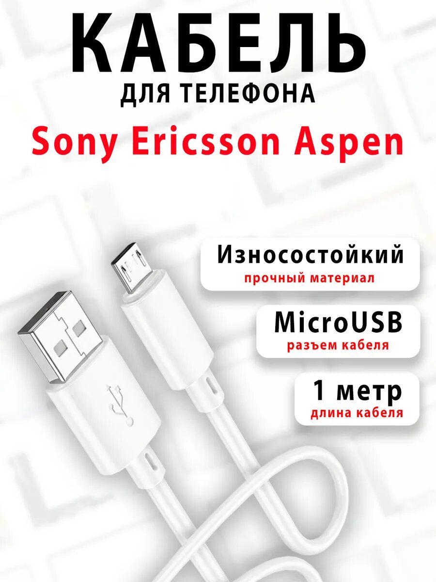 Кабель для телефона Sony Ericsson Aspen
