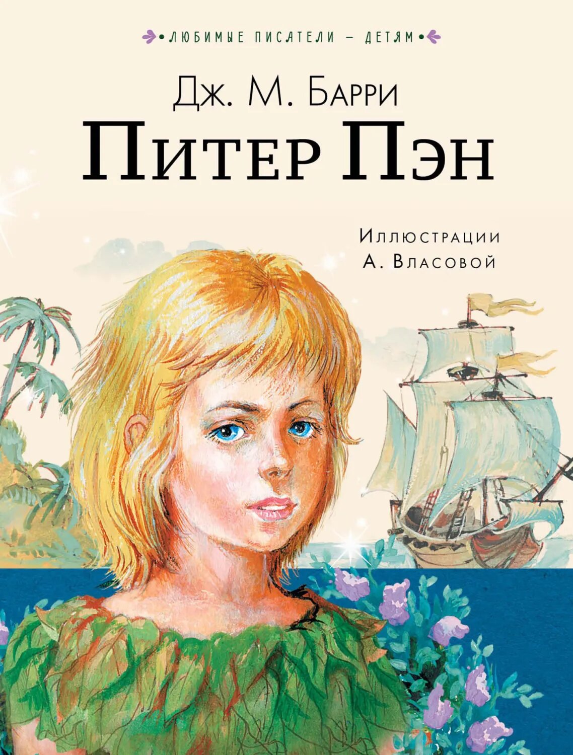 Питер Пен [Цифровая книга]
