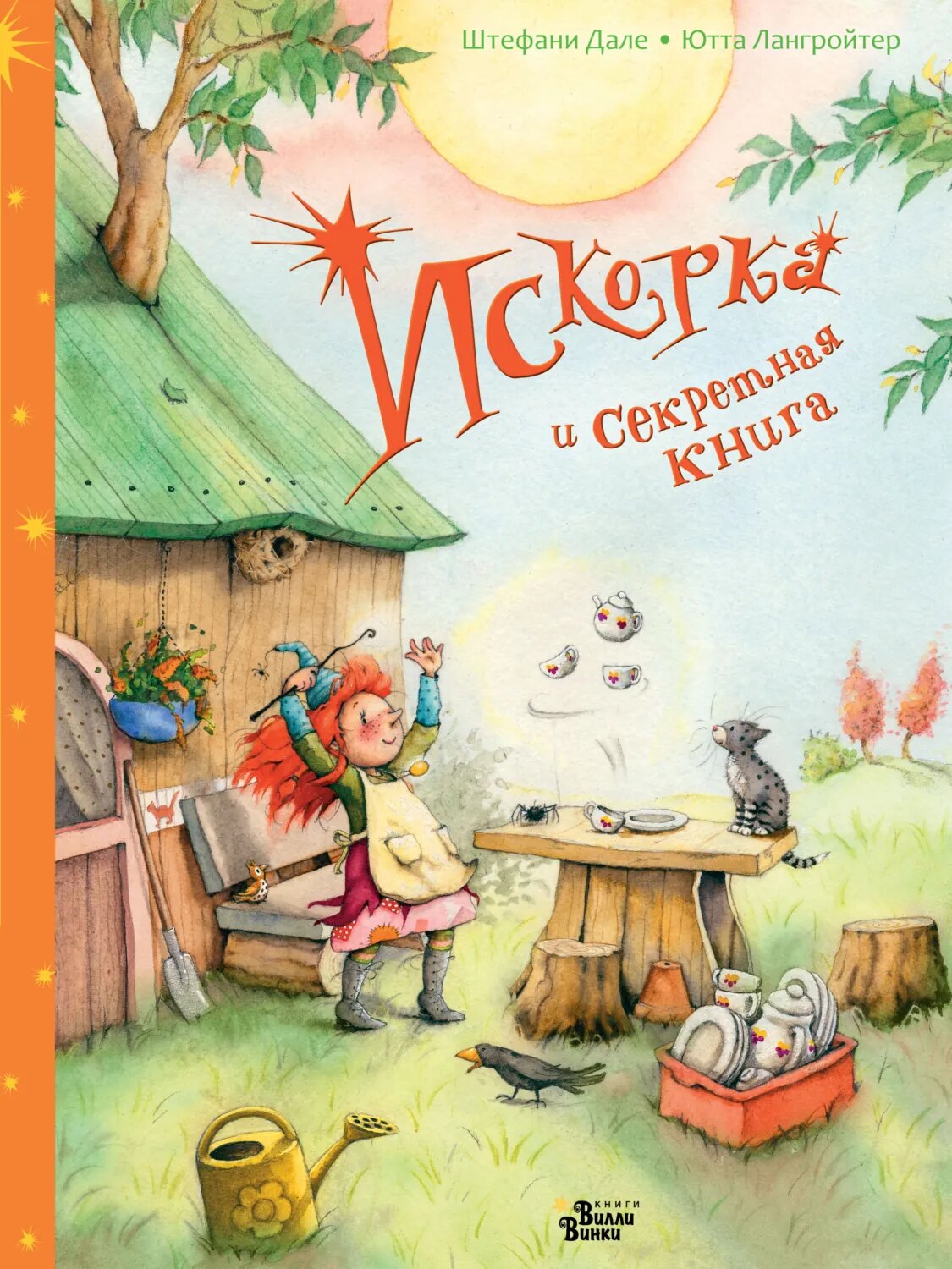 Искорка и секретная книга [Цифровая книга]