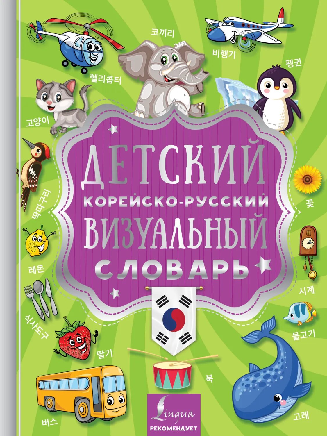 Детский корейско-русский визуальный словарь [Цифровая книга]