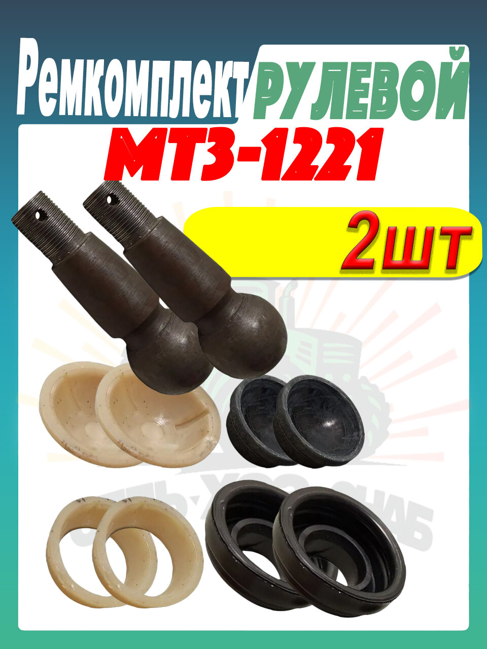 Ремкомплект !2 штуки! МТЗ-1221 наконечника рулевой тяги (с пальцем) КН-6121