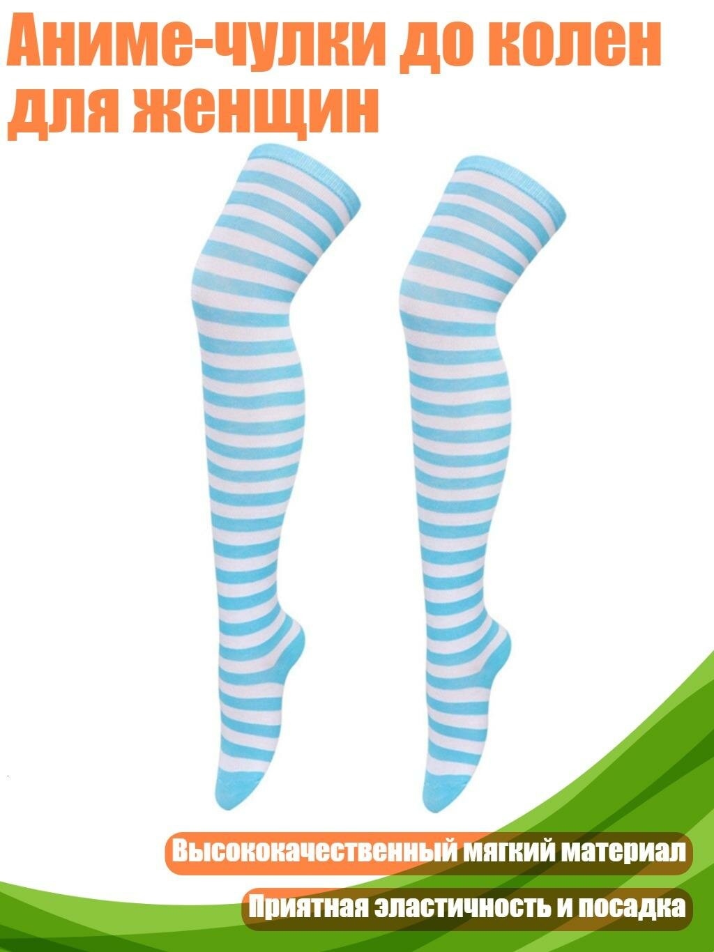 Аниме-чулки до колен для женщин, Светло - голубой и