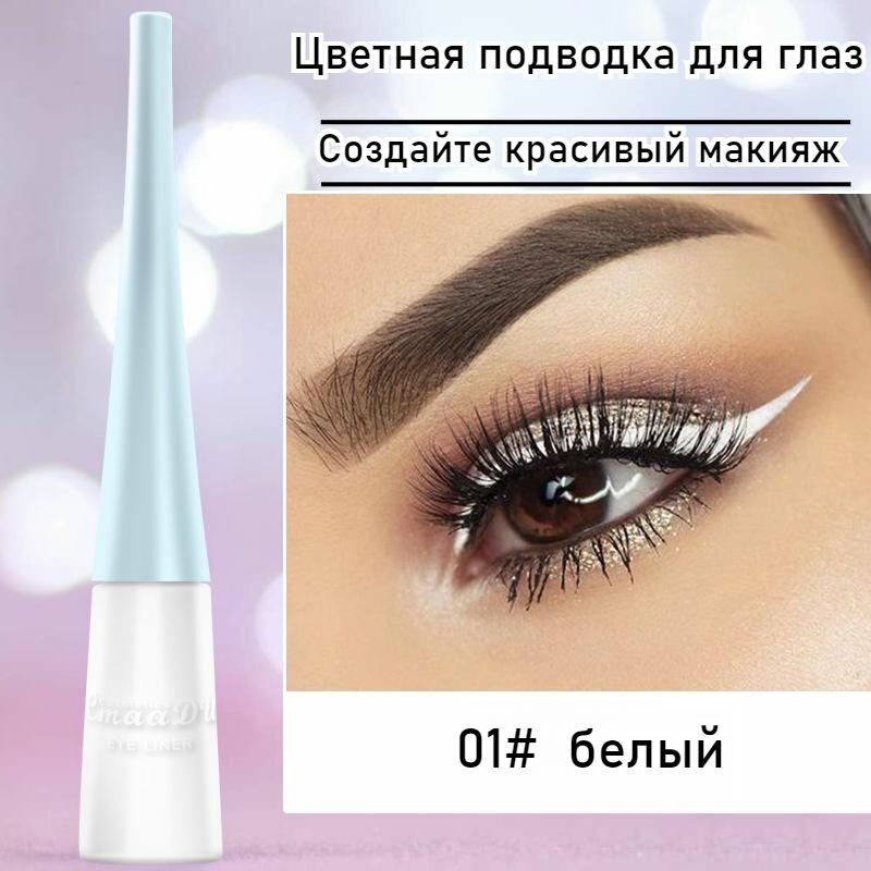 Цветная Подводка Для Глаз, Водостойкая, Стойкая, Не Размазывается