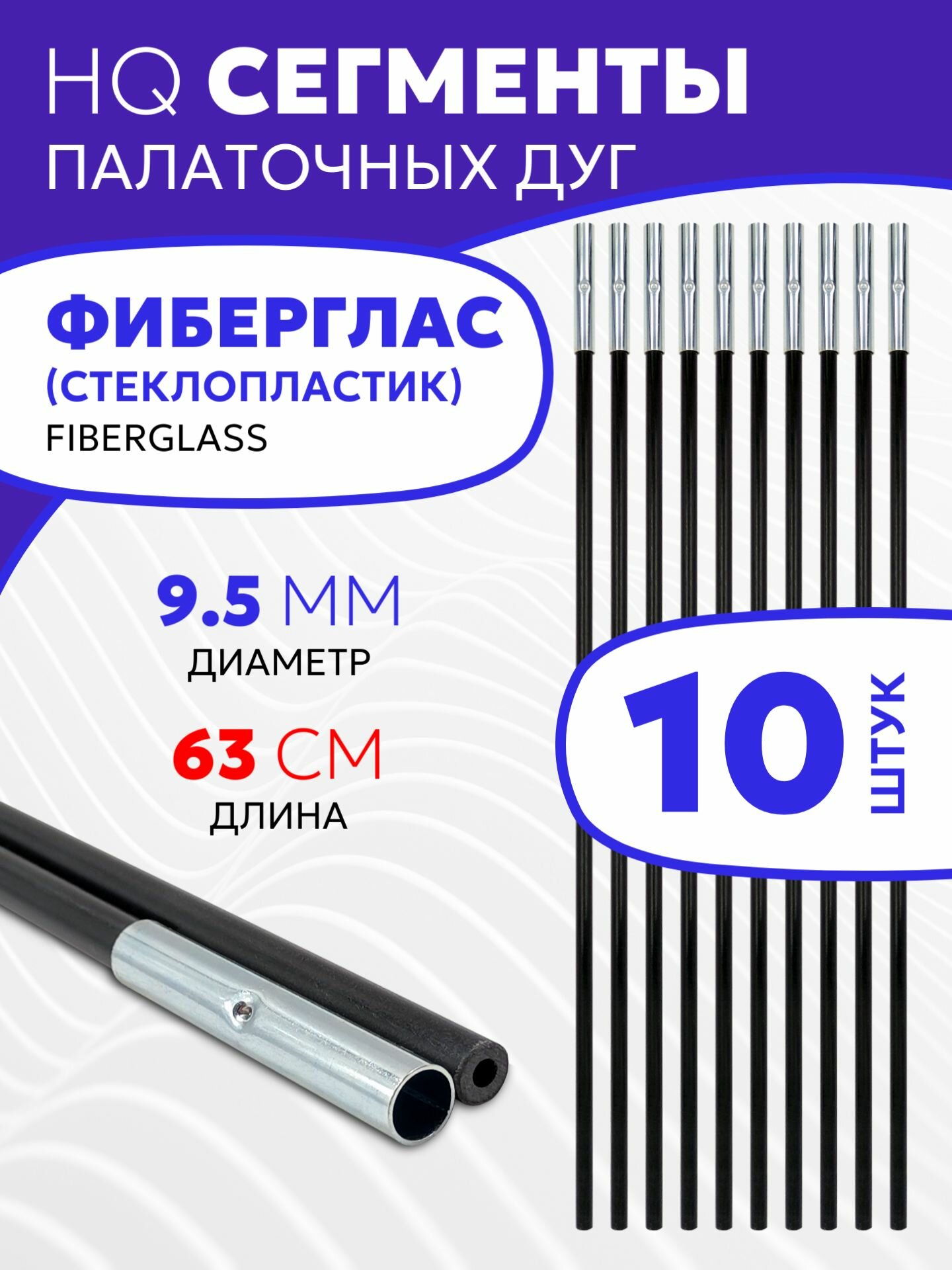 Сегменты дуг для палатки (9,5х630 мм, 10 шт, фиберглас)