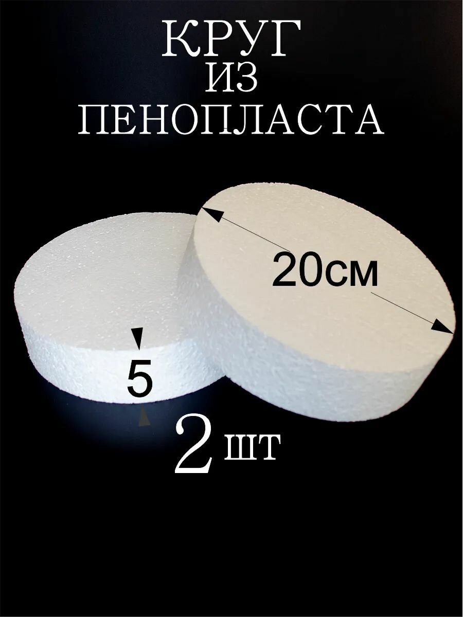 Круги диски из пенопласта 20 высота 5 см