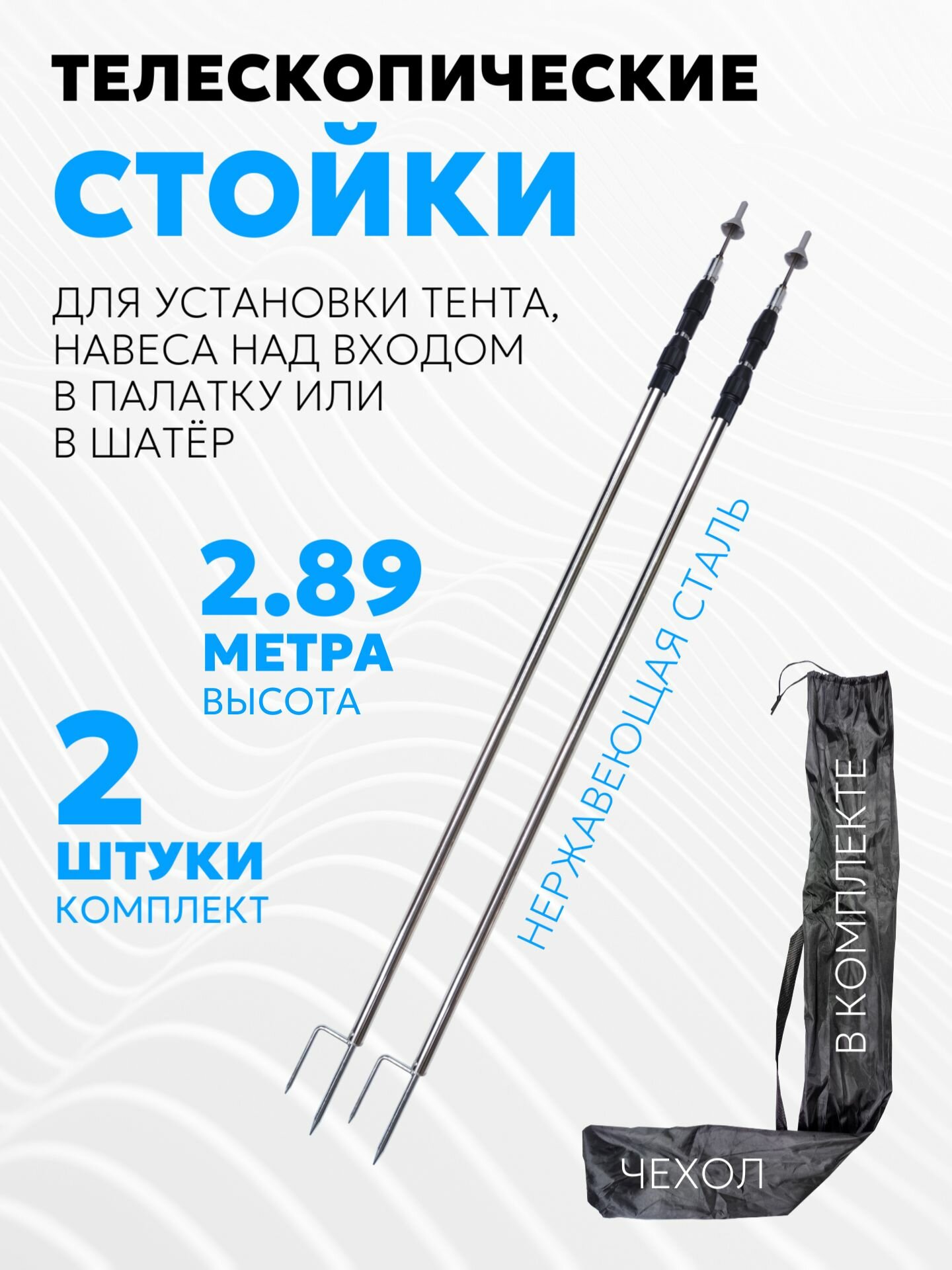 Комплект телескопических стоек для палатки, шатра или тента (нержавеющая сталь, высота 2.89 м, 2 шт.)