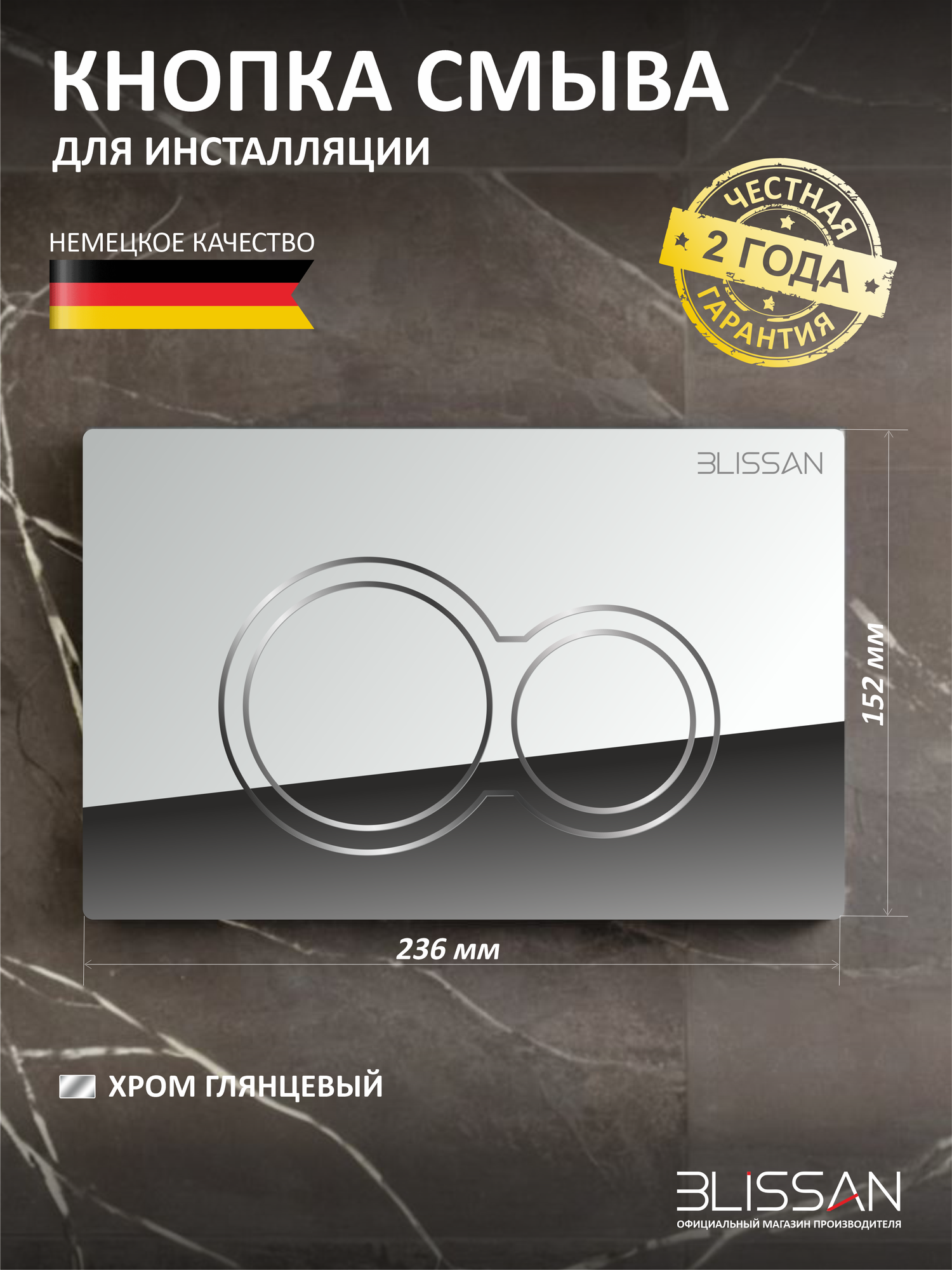 Кнопка BLISSAN для инсталляции унитаза универсальная двухрежимная, смыв для подвесного унитаза, мягкий ход, хром