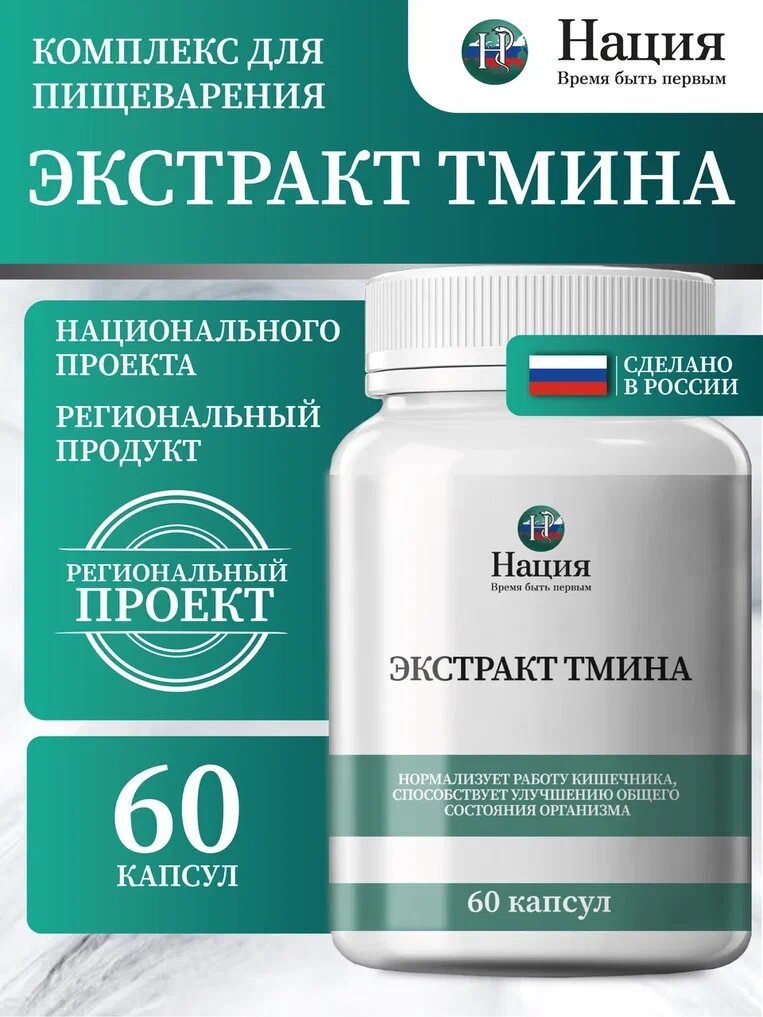 Комплекс растительного происхождения для пищеварения Экстракт Тмина