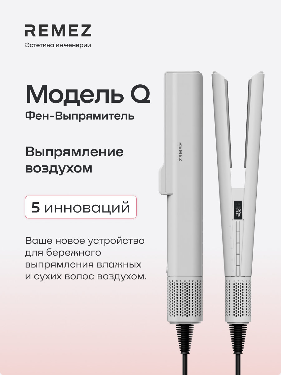 Выпрямитель-фен REMEZ Модель Q, воздушный выпрямитель стайлер для волос