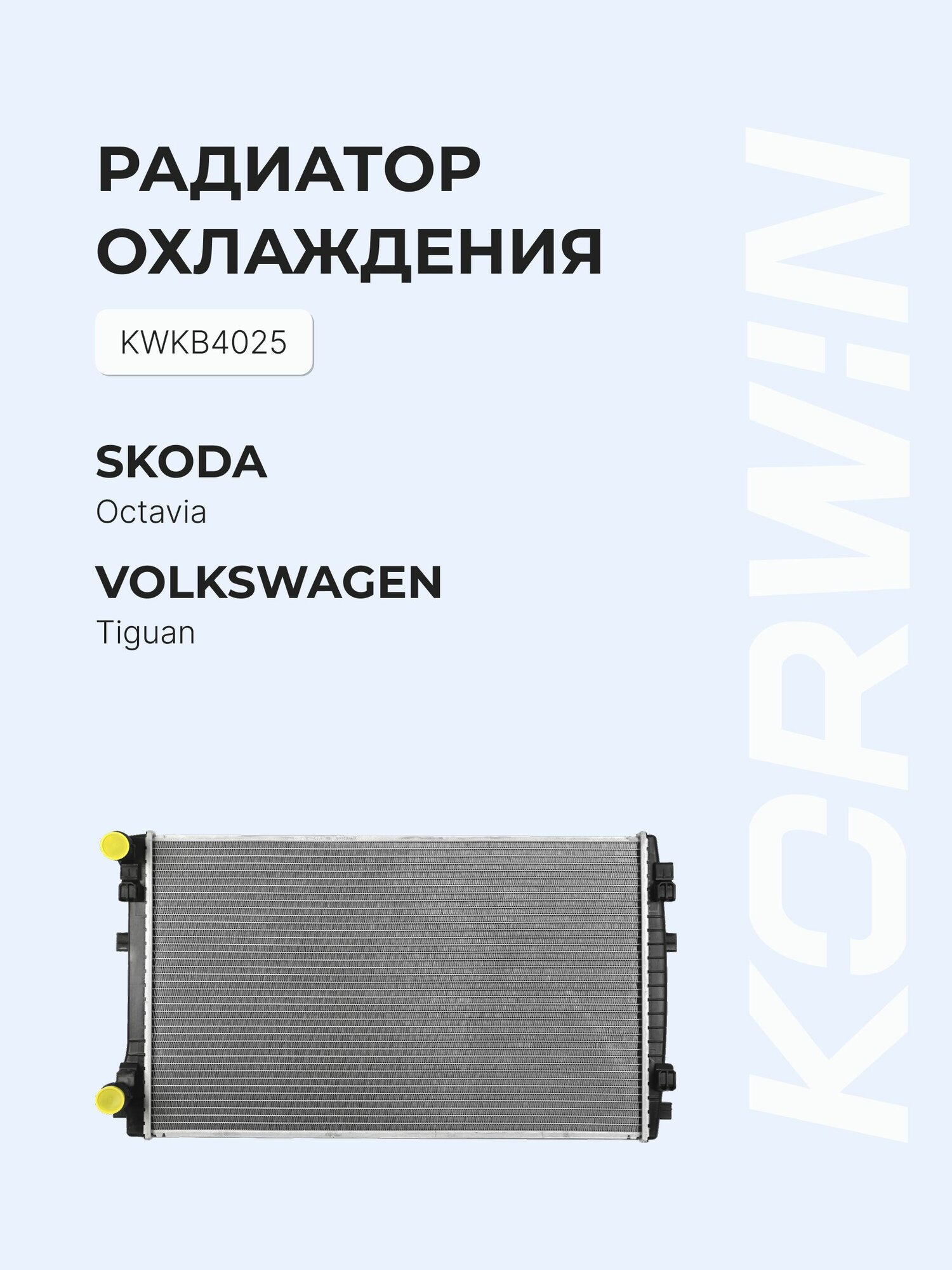 Радиатор охлаждения Skoda Octavia (13-)/Tiguan (16-) паяный