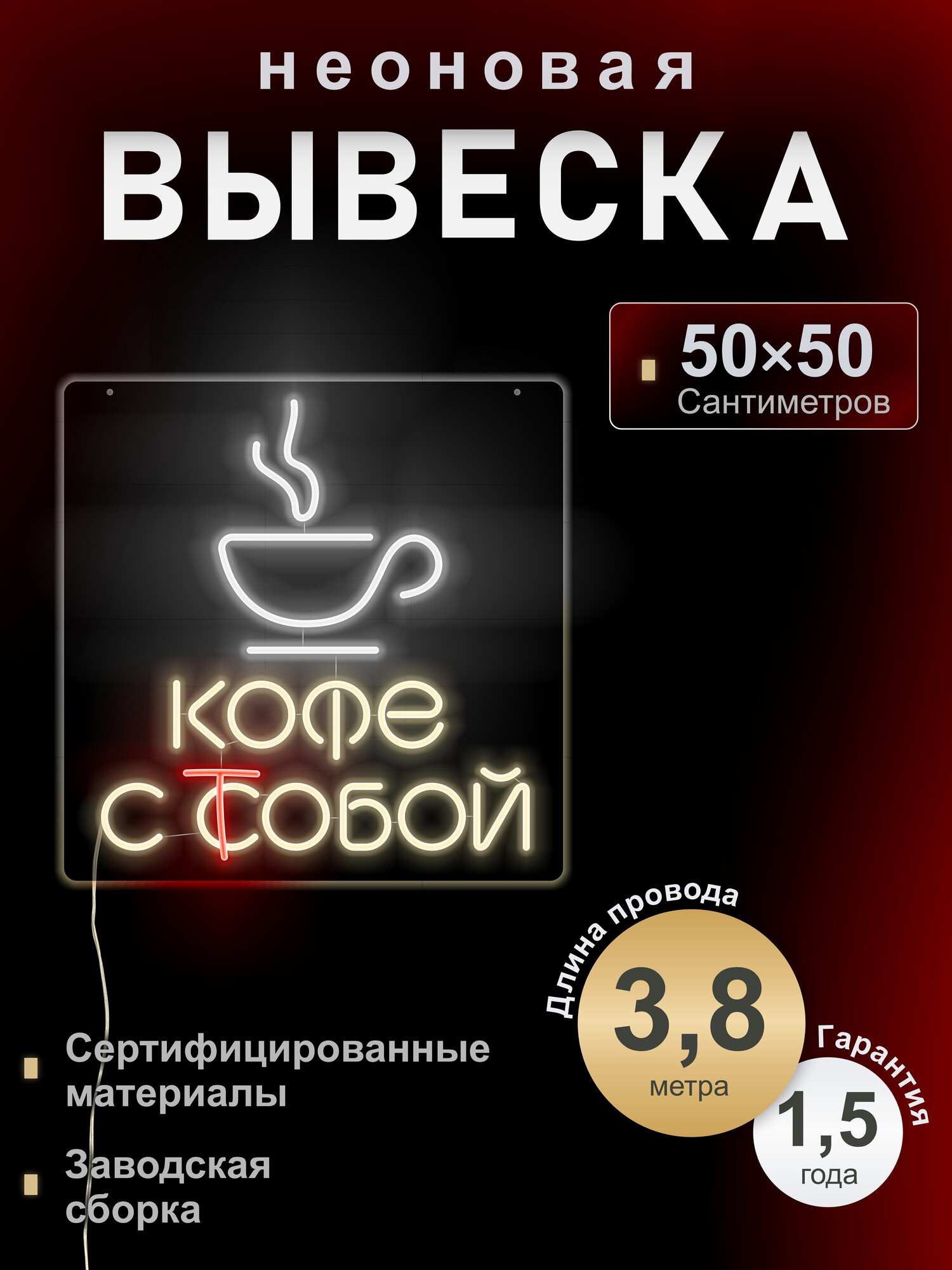 Светодиодная неоновая вывеска кофе с собой, 50*50 см, VPLight