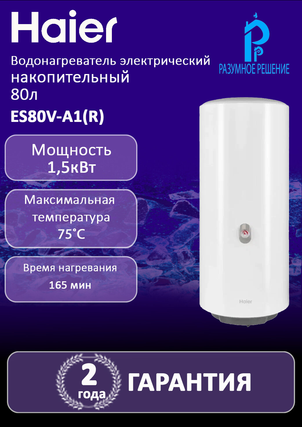 Водонагреватель электрический HAIER ES80V-A1(R) накопительный 80л