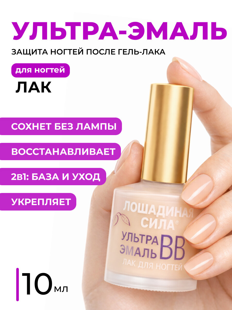 Лак лечебный для ногтей укрепляющий Лошадиная сила ВВ для роста, выравнивания структуры и цвета против ломкости 10 мл