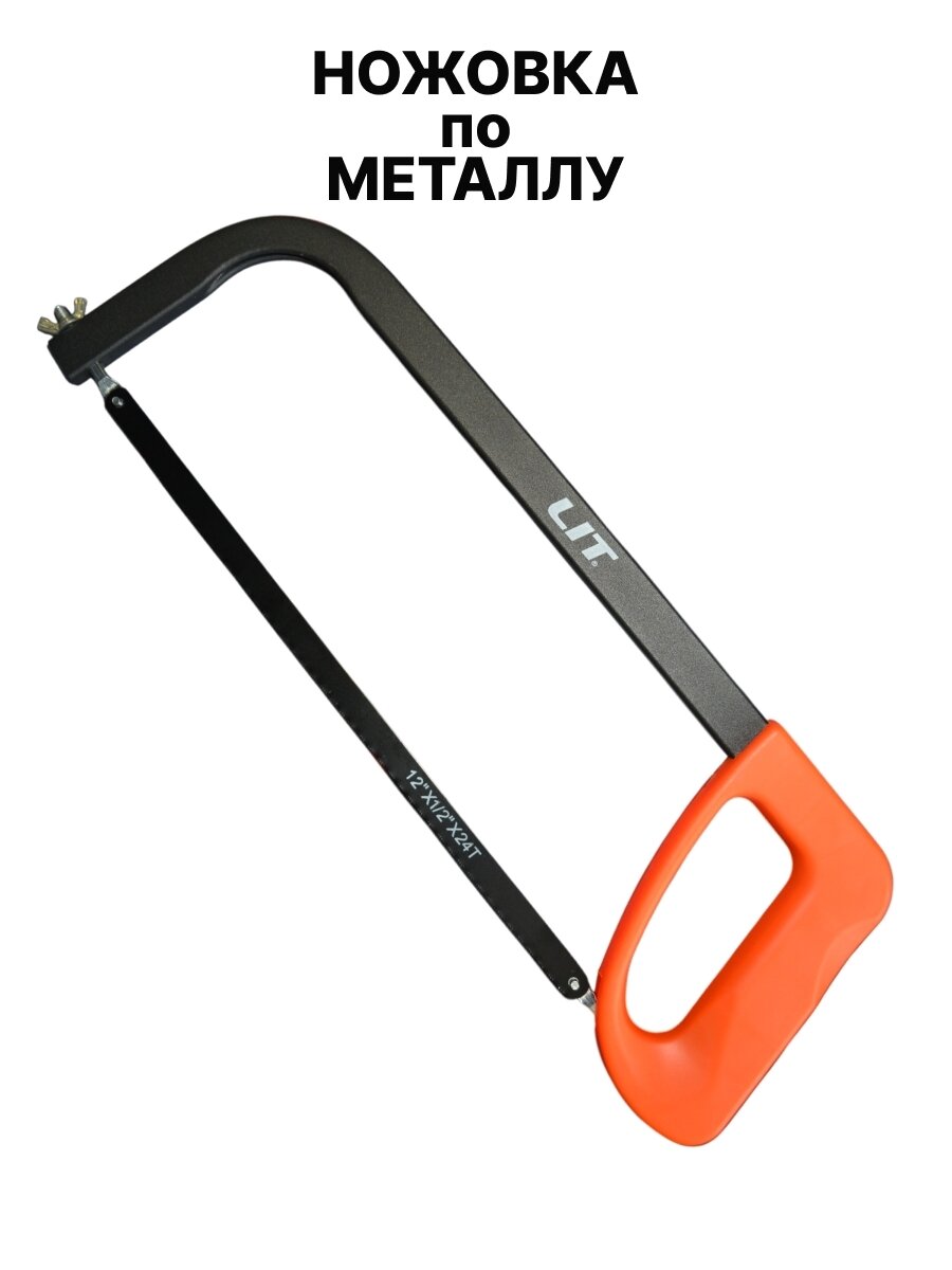 Ножовка по металлу