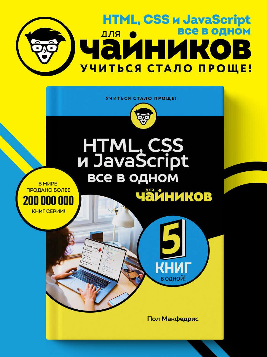 Макфедрис П. HTML, CSS, и JavaScript все в одном для чайников