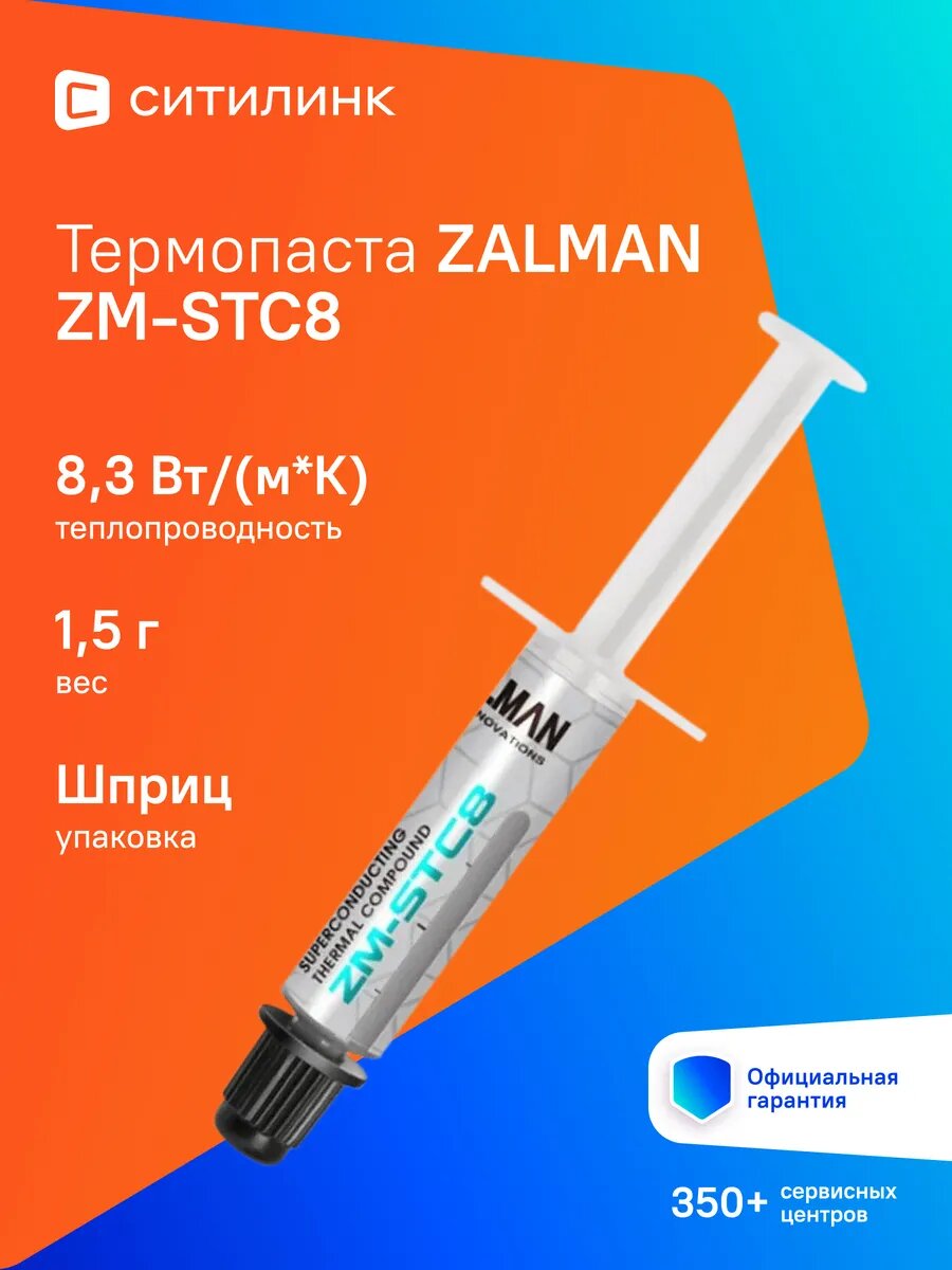 Термопаста Zalman ZM-STC8 шприц, 1.5грамм