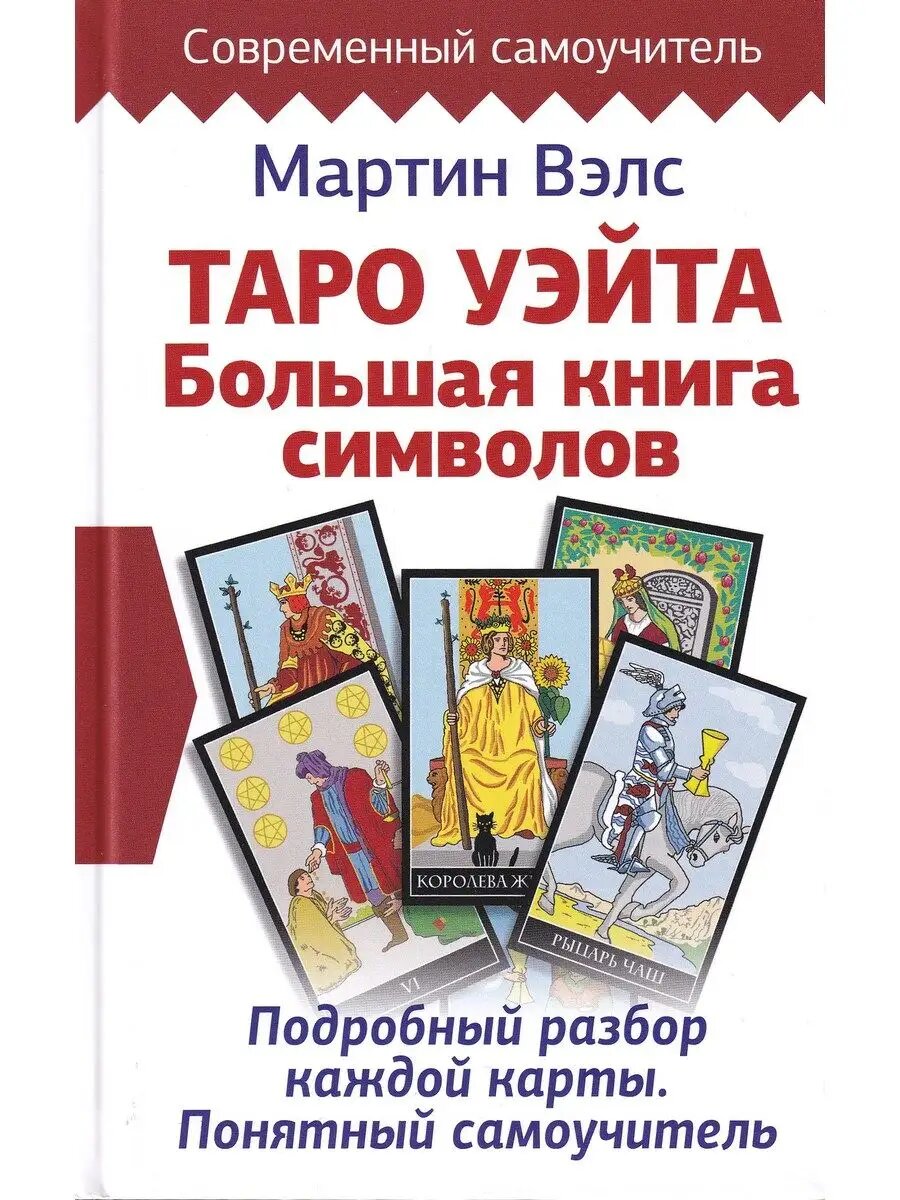 Вэлс Мартин. Таро Уэйта. Большая книга символов. Подробный разбор каждой карты. Понятный самоучитель. Современный самоучитель