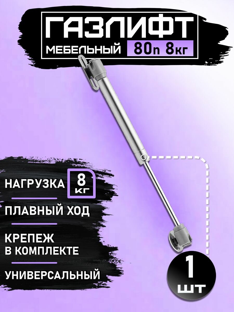 Газлифт мебельный 80n, усилие 8 кг / 1 шт
