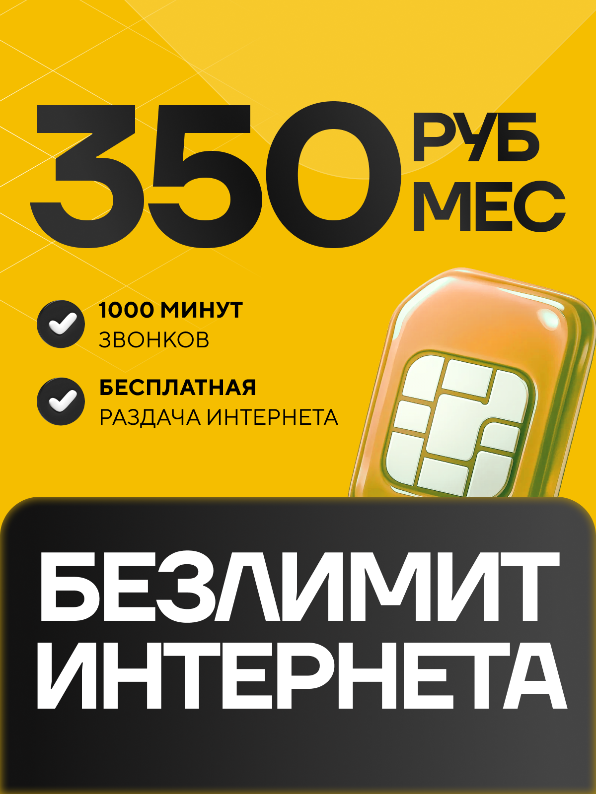Сим карта Билайн для телефона 350 рублей в месяц