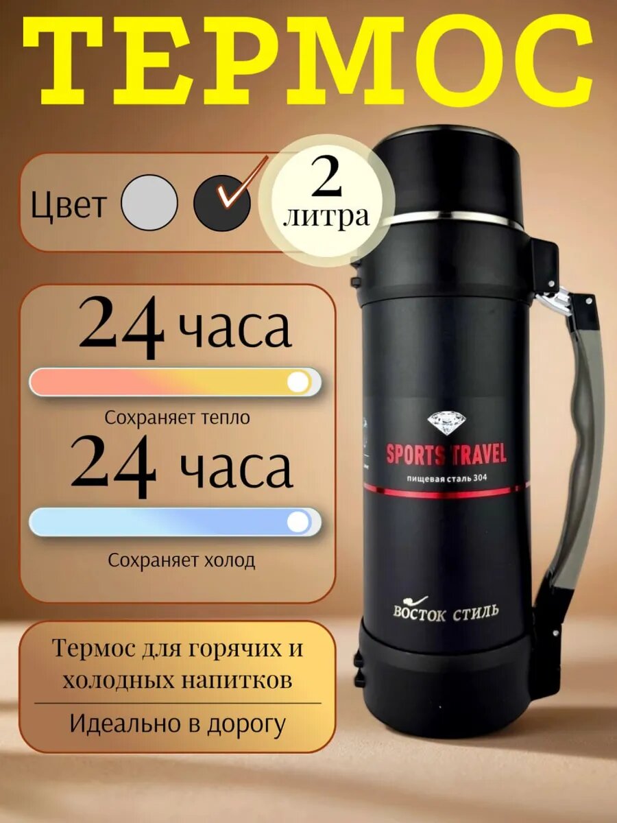 Термос "24 часа", 2 л, нержавеющая сталь, с крышкой-чашкой, с ручкой