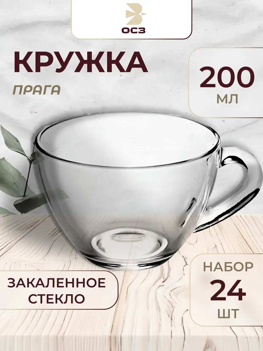 Кружка для чая кофе, 200 мл, набор 24 шт