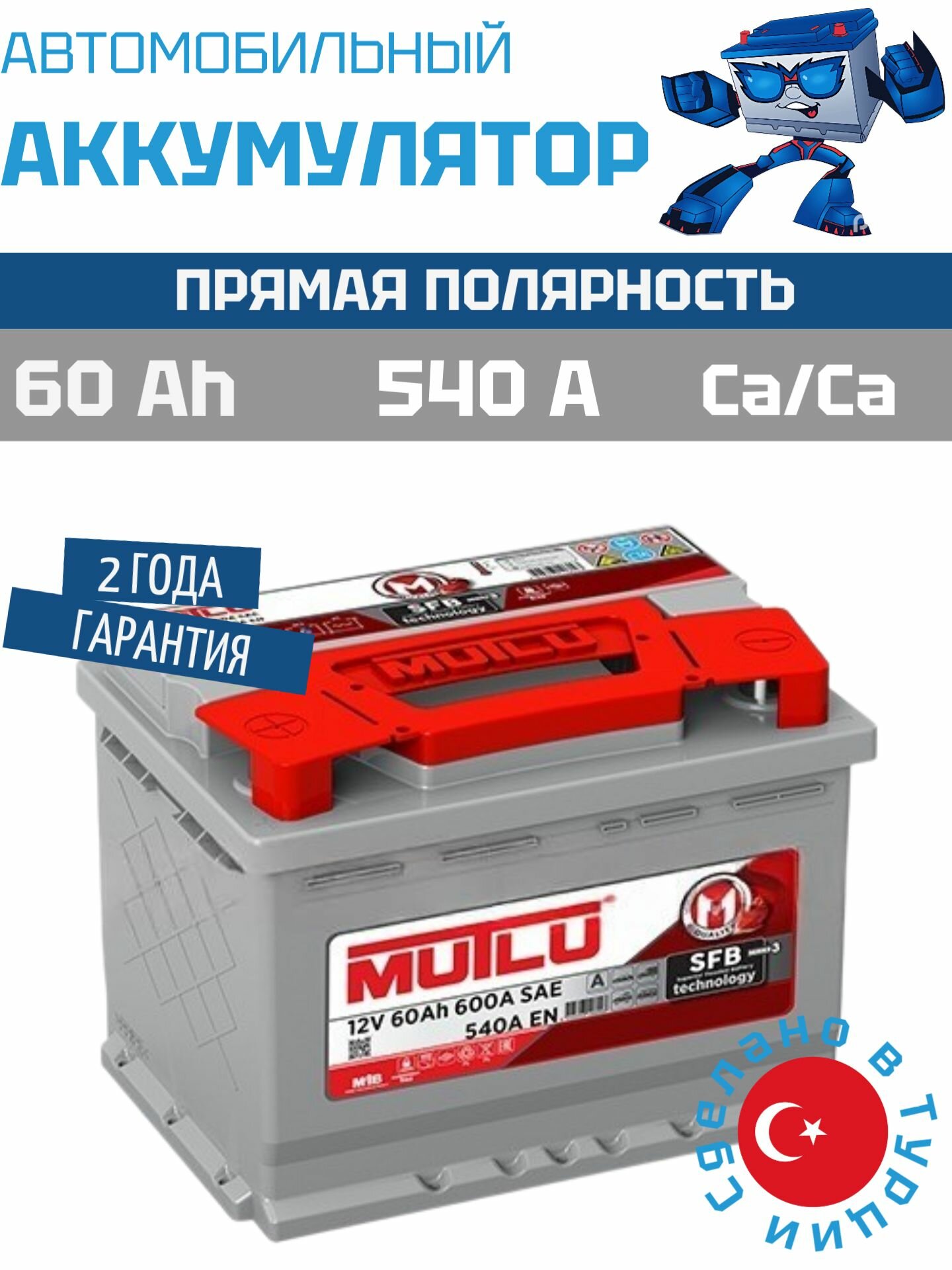 Аккумулятор автомобильный MUTLU SFB M3 12 В 60 Ач прямая полярность