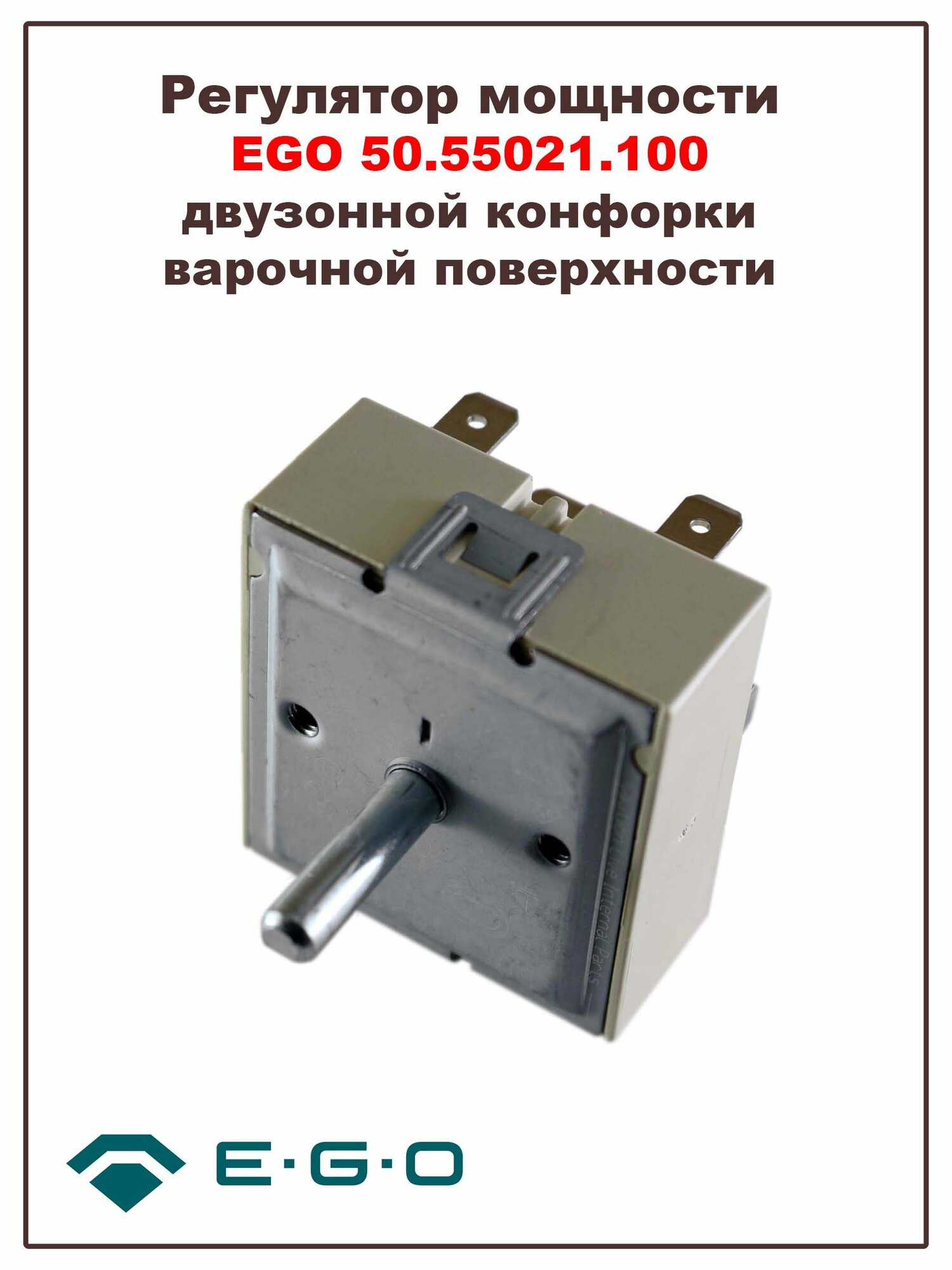 Регулятор мощности двузонной конфорки варочной поверхности (EGO 50.55021.100)