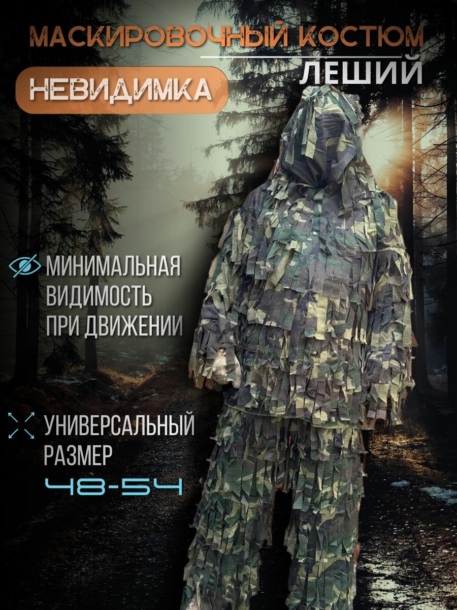Маскировочный костюм / леший облегченный камыш