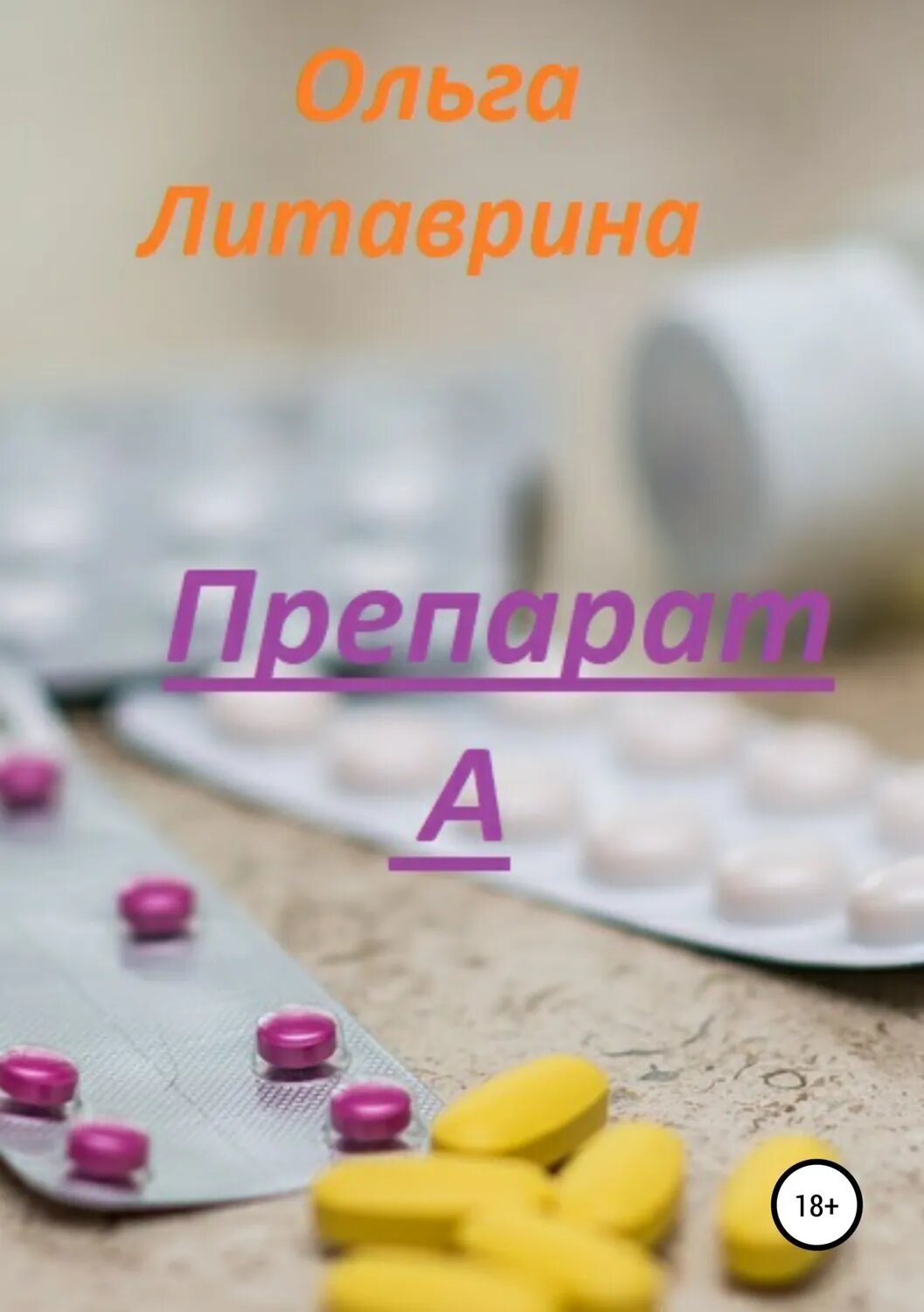 Препарат А [Цифровая книга]